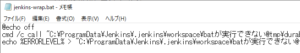 Jenkinsのパイプラインでbatが実行できないトラブルにハマった - Devplatform blog